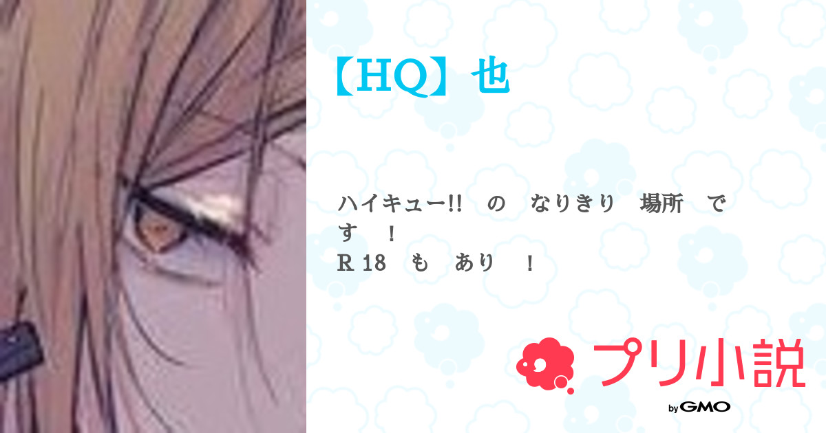 【HQ】也 . - 全11話 【連載中】（@ __ 奴隸くん ♡さんの小説） | 無料スマホ夢小説ならプリ小説 byGMO